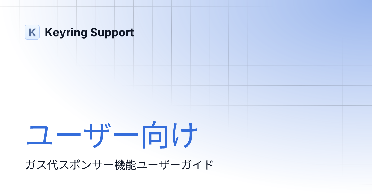 ユーザー向け | Keyring Support