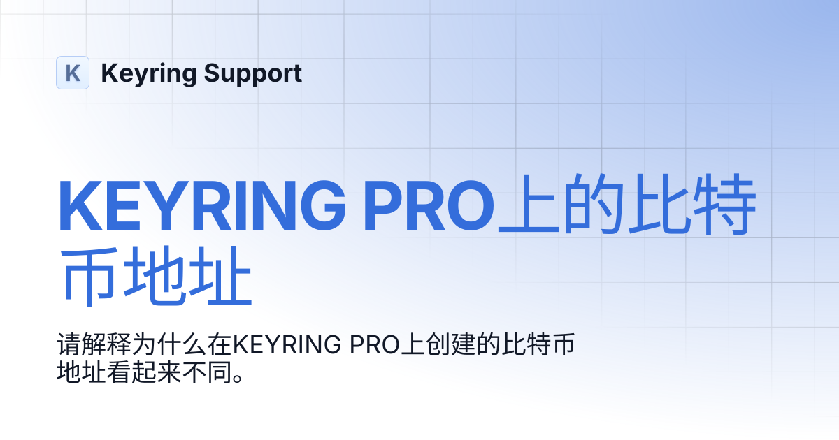 KEYRING PRO上的比特币地址 | 中文 | Keyring Support
