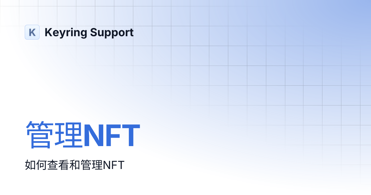 管理NFT | Keyring Support