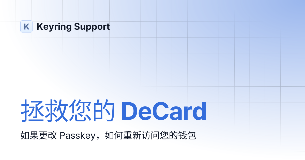 拯救您的 DeCard | 中文 | Keyring Support