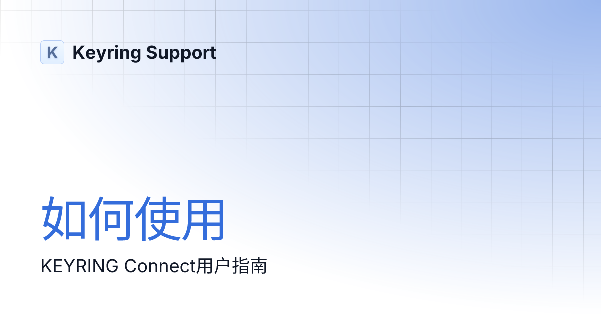 如何使用 | 中文 | Keyring Support